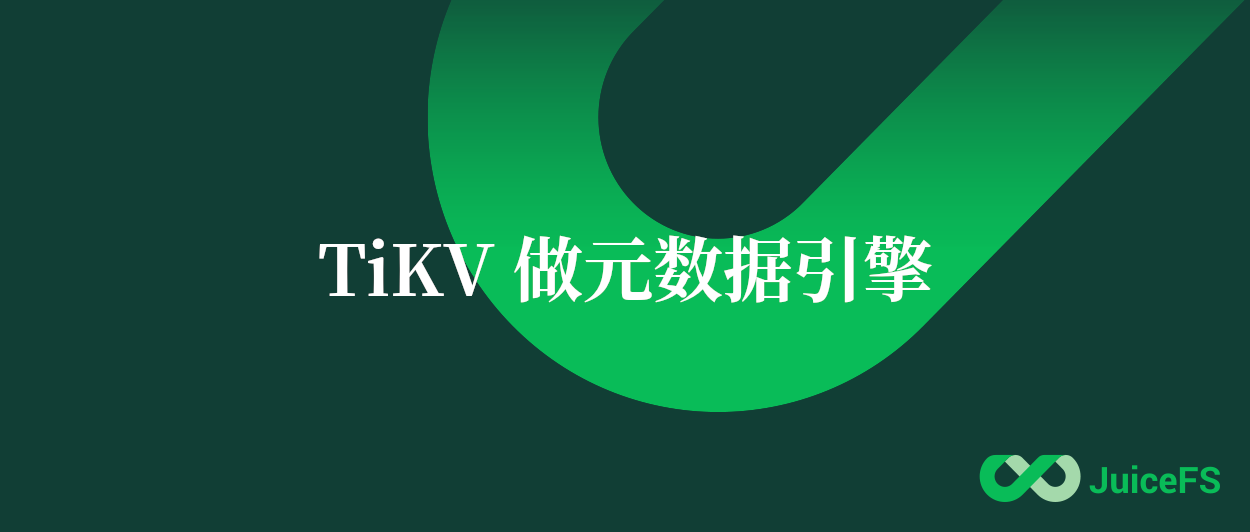 JuiceFS 使用 TiKV 数据库上手指南 - JuiceFS 博客